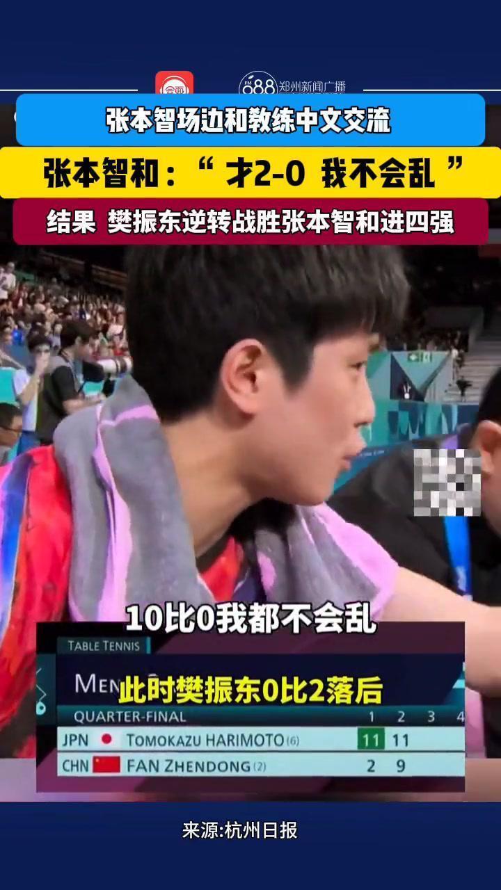 太燃!樊振东逆转战胜张本智和进四强