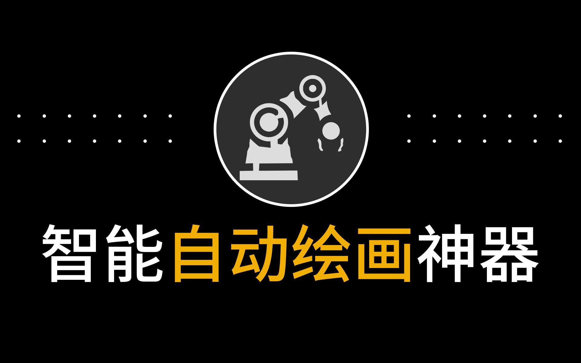 人工智能科技ai关键词作画绘画一键自动出图生成器立绘画画ps软件...