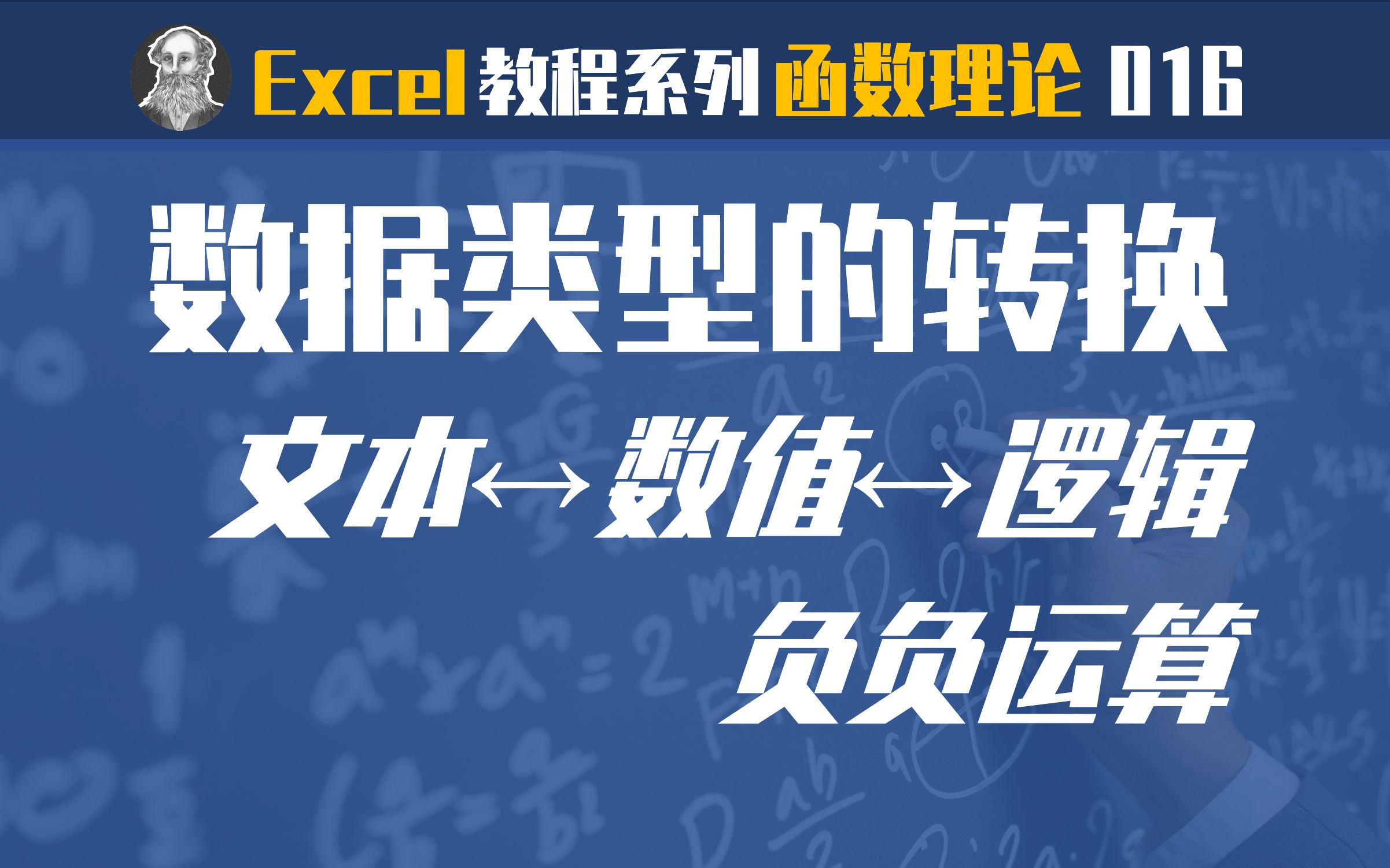 Excel函数理论 | 016 数据类型的转换