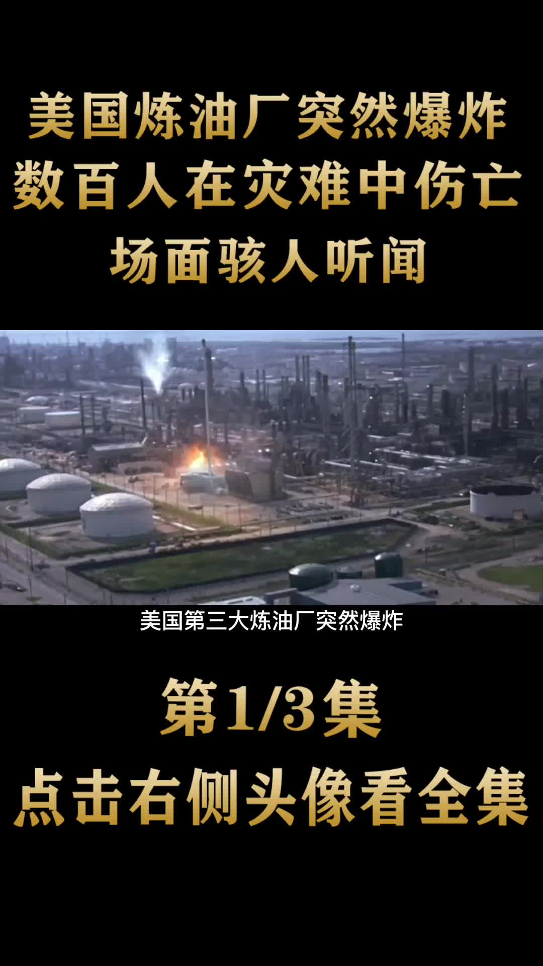 美国炼油厂突然爆炸,数百人在灾难中伤亡,难道这就是报应?