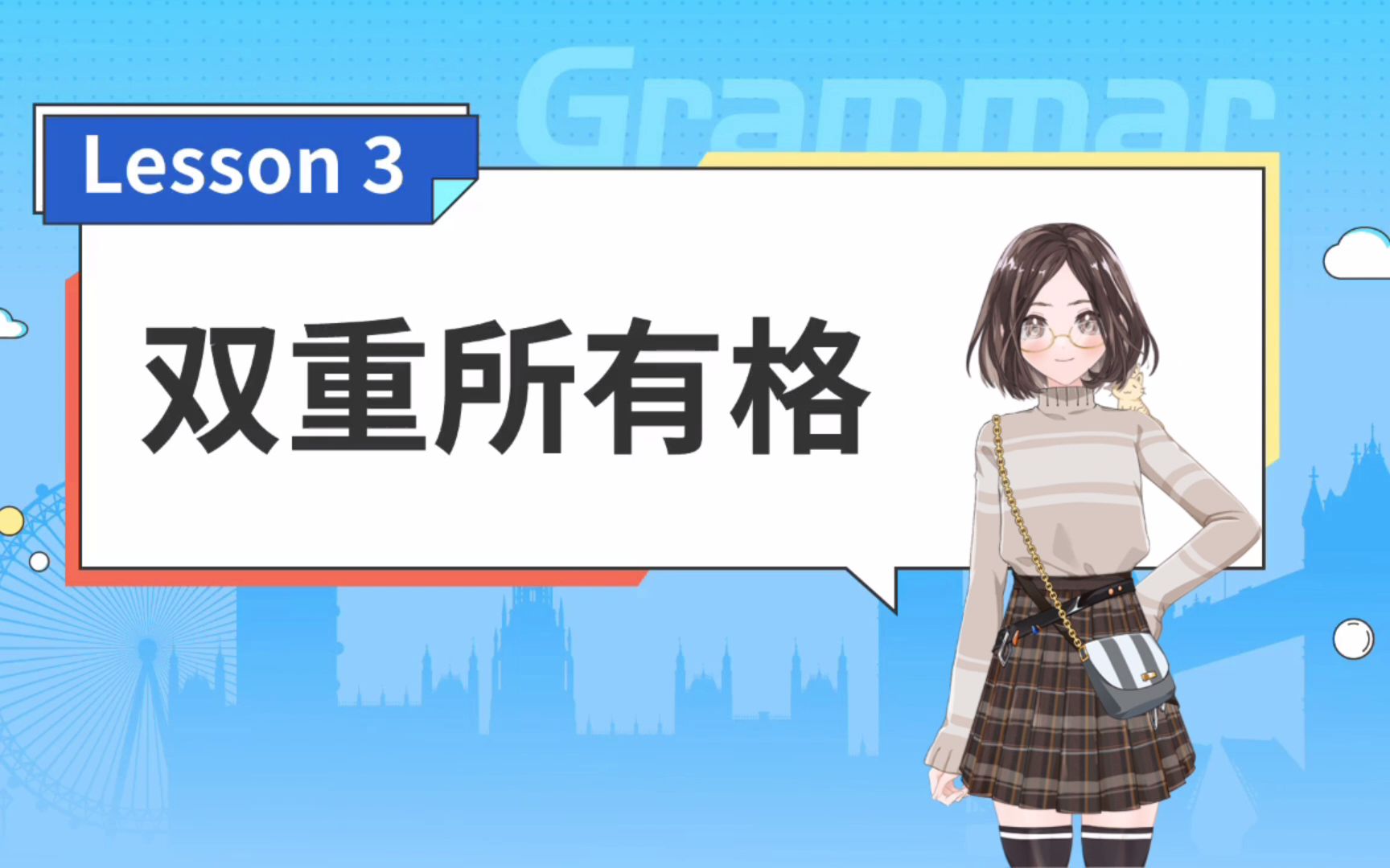 【听对话学语法】03 | 双重所有格 | 照片里到底是不是你爸?| of my ...