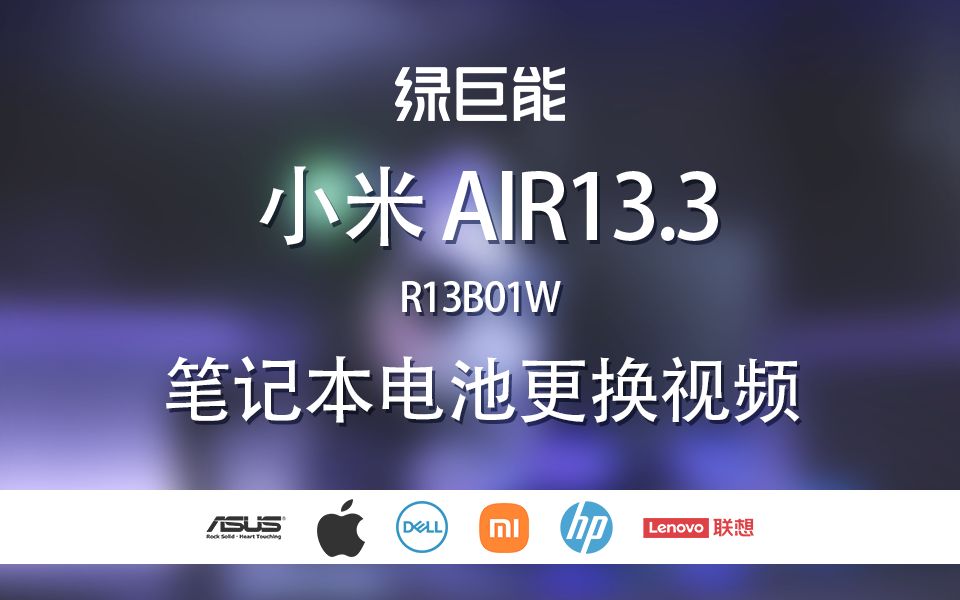 【电池安装】小米 AIR13.3 (R13B01W)电池更换教程