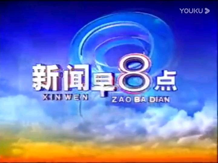 CCTV—1 新闻早8点片头 (约2003年5月至6月)