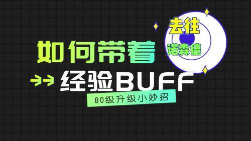 WLK升级路上先人一步,如何带着经验BUFF去往诺森德?