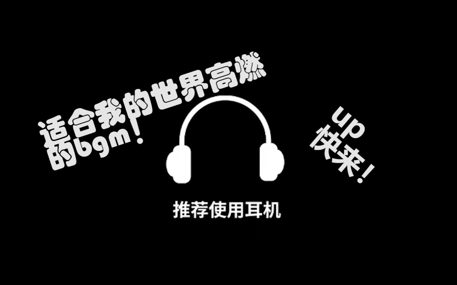 【MC】适合我的世界up做高燃的几首音乐!看看有没有你想要的?极致...