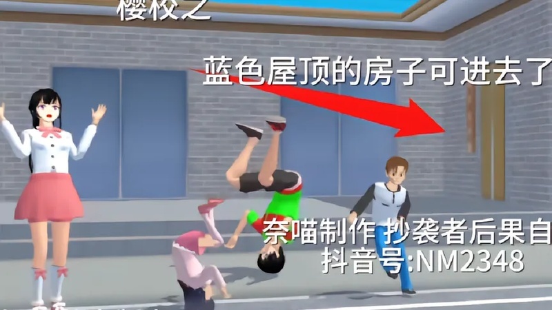 樱校之蓝色屋顶的房子可以进去了