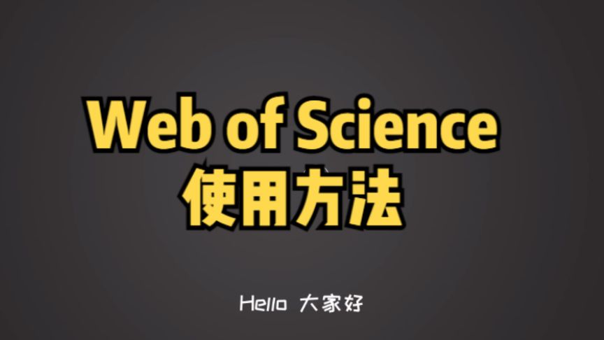 Web of Science 怎么用?一个视频告诉你 #论文 #大学生