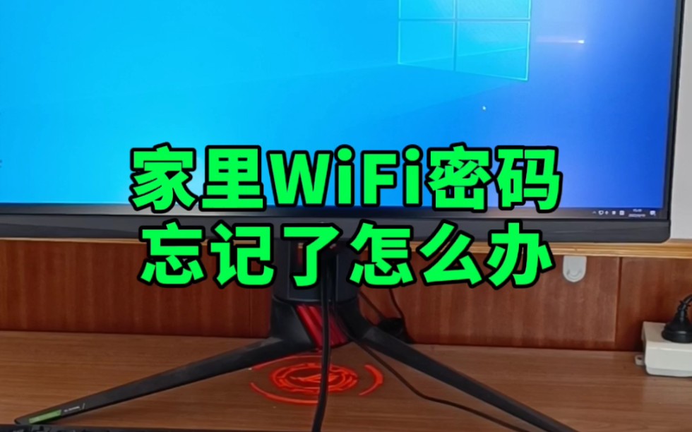 家里WiFi密码忘记怎么办?如何用电脑查看?