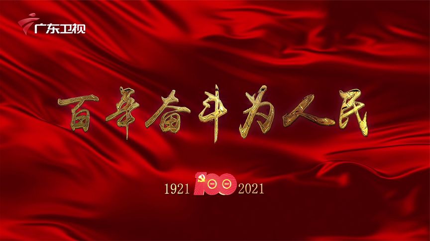 《百年奋斗为人民》第三十三集:开国大典