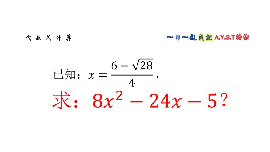 代数式计算,已知条件形式转换后,整体代入即可
