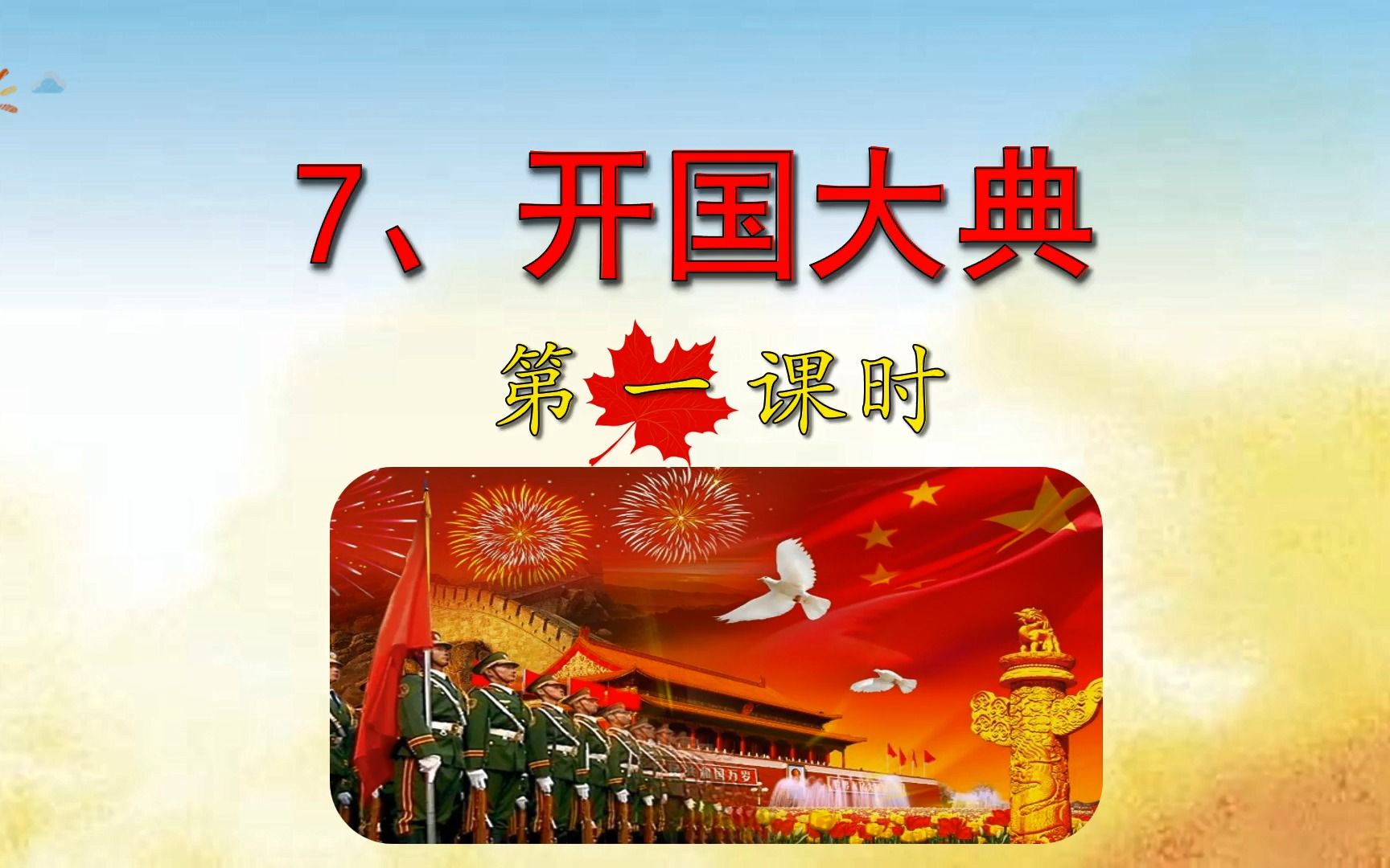 ...语文上册《7.开国大典》第1课时,详细学习课文,为提高语文成绩打基础