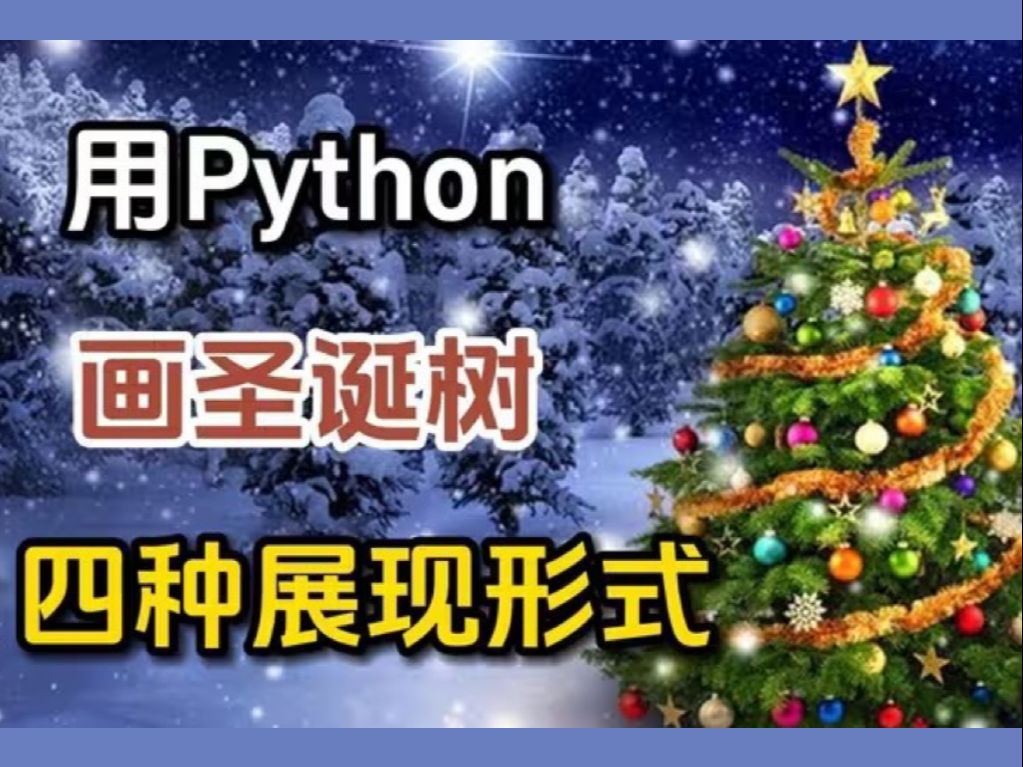 【附源码】用Python画一棵圣诞树,展现四种不同的圣诞树,小白也能用,...