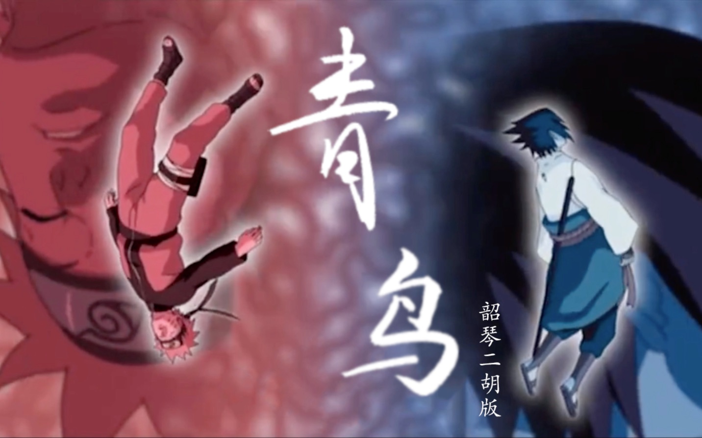 让二胡声带你穿越天际,火影忍者OP《青鸟》【韶琴二胡版】