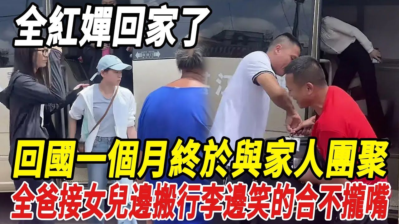 全红婵回家了!回国一个月终于与家人团聚,全爸接女儿边搬行李边笑的...