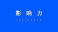 意见领袖的超级影响力作用