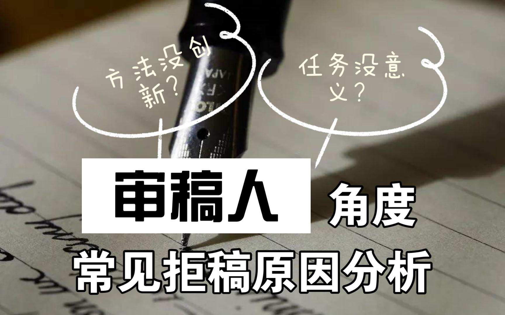速通顶会顶刊(一) - 从审稿人角度分析拒稿的常见原因 - 毕业论文/学术...