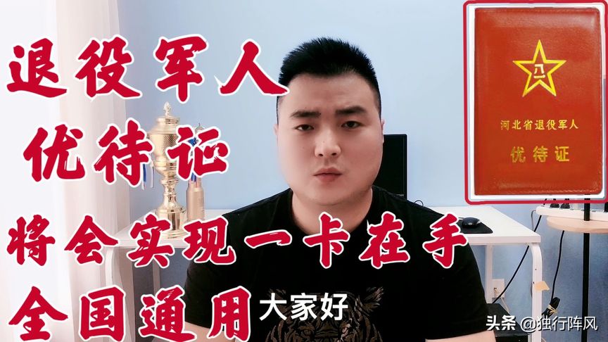 全国退役军人优待证带来暖心消息,将会实现一卡在手,全国通用