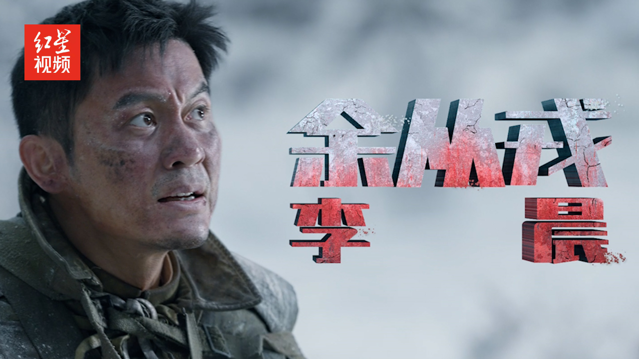 《长津湖之水门桥》助力李晨主演电影作品票房超150亿大关