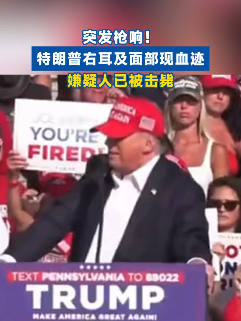 突发枪响!特朗普右耳及面部现血迹,嫌疑人已被击毙
