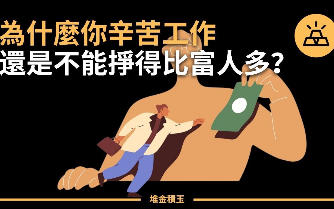 为什么你那么辛苦却挣得那么少? 富人思维:揭秘富人赚钱的10个技巧-...