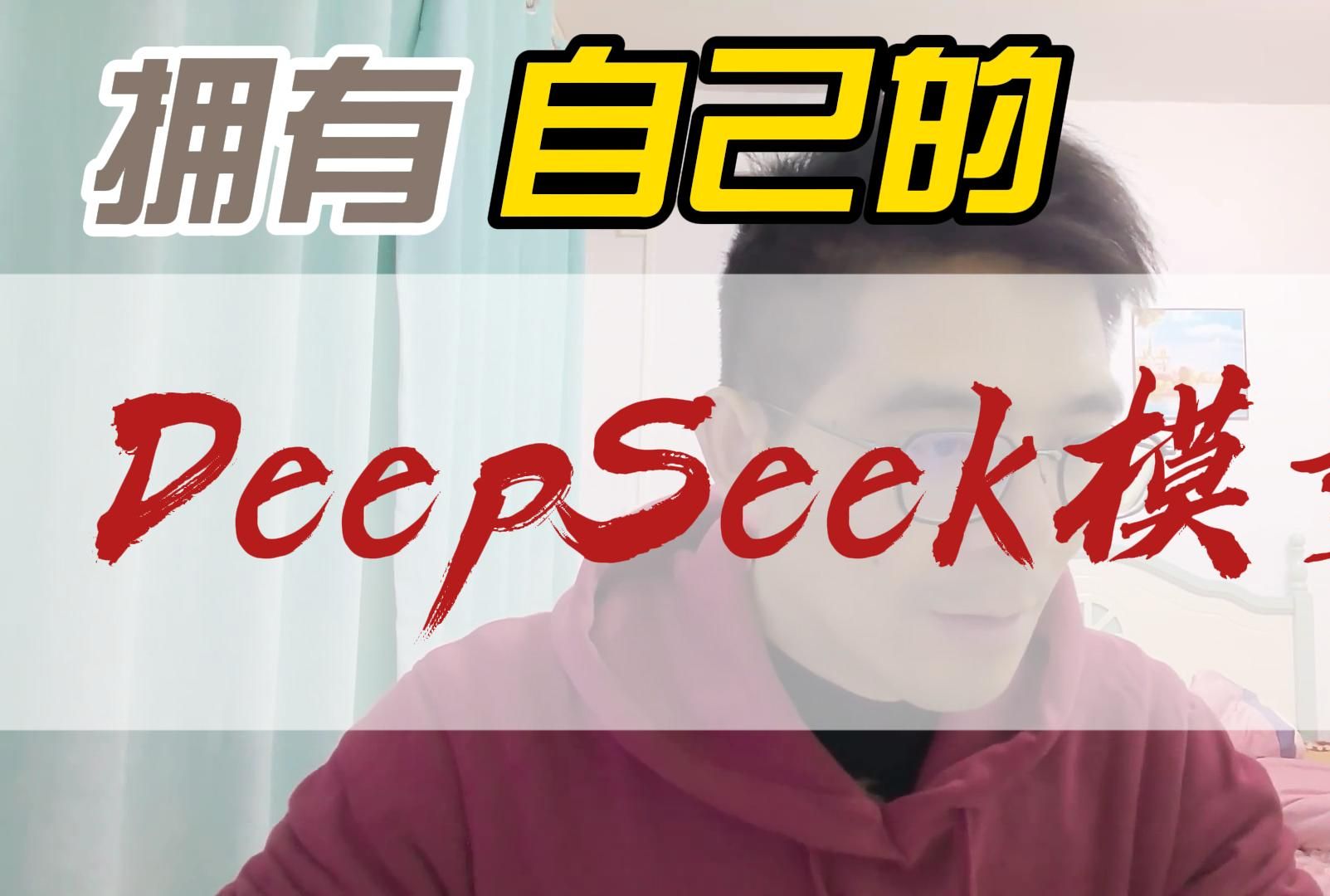 零门槛无需编码,快速拥有你自己专属的AI模型DeepSeek R1满血版