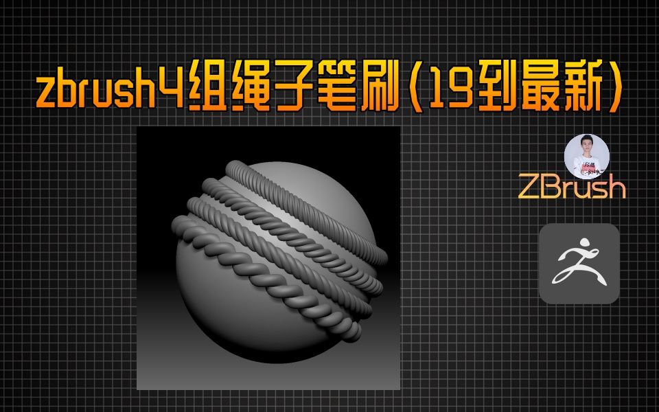 zbrush4组绳子笔刷(19到最新)
