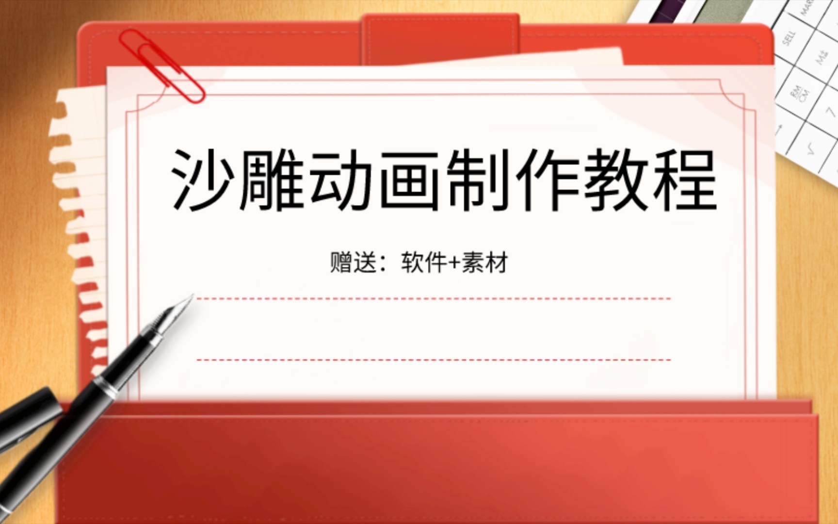 沙雕动画制作教程,赠送软件+素材