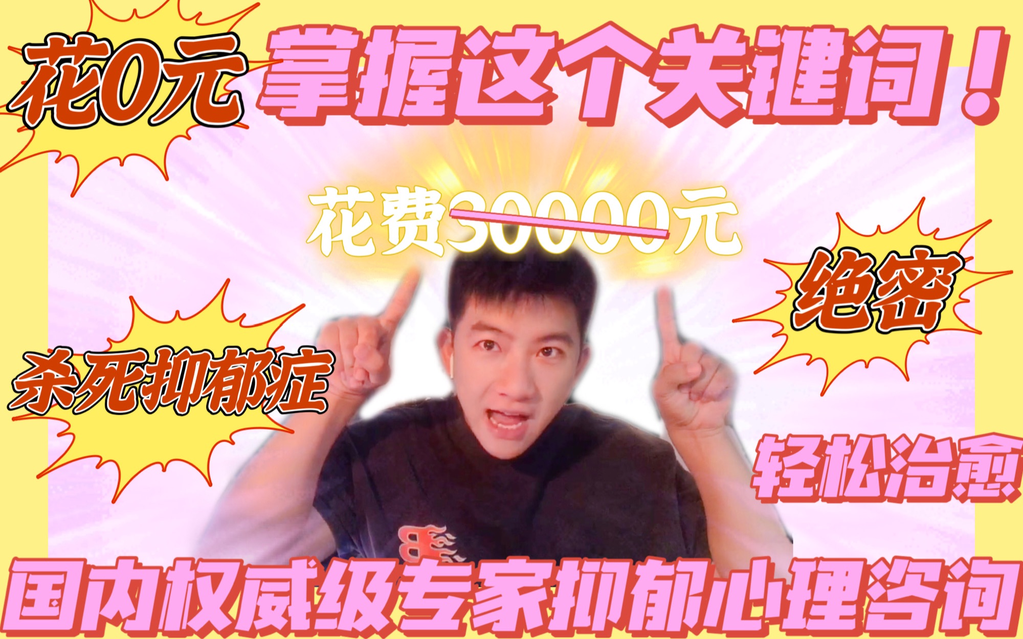 花费30000元!国内权威级专家抑郁心理咨询! 掌握这个关键词!痊愈很...