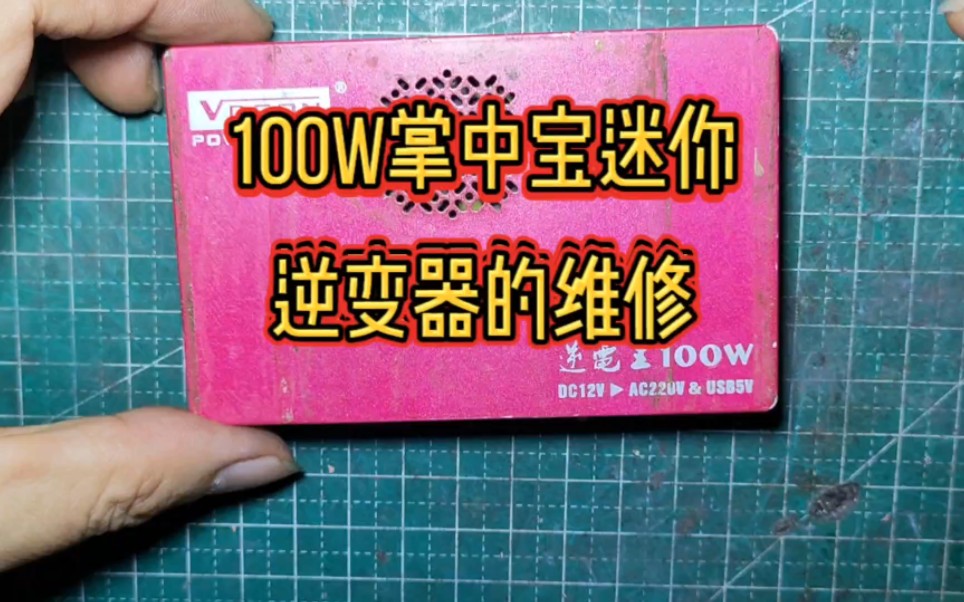 100瓦掌中宝迷你逆变器的维修