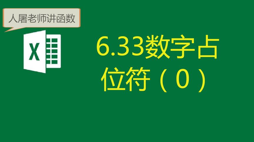 必学:6.33你应该知道的知识,占位符0在自定义格式设置中的作用