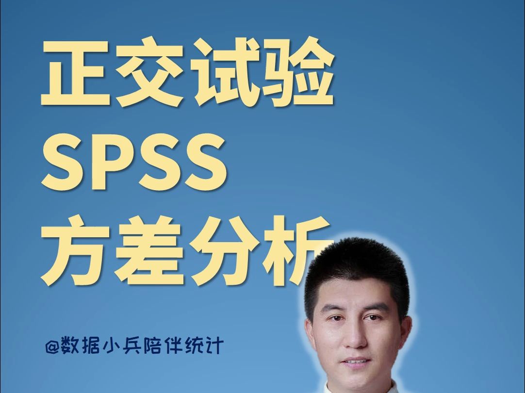 用SPSS做正交试验的数据方差分析
