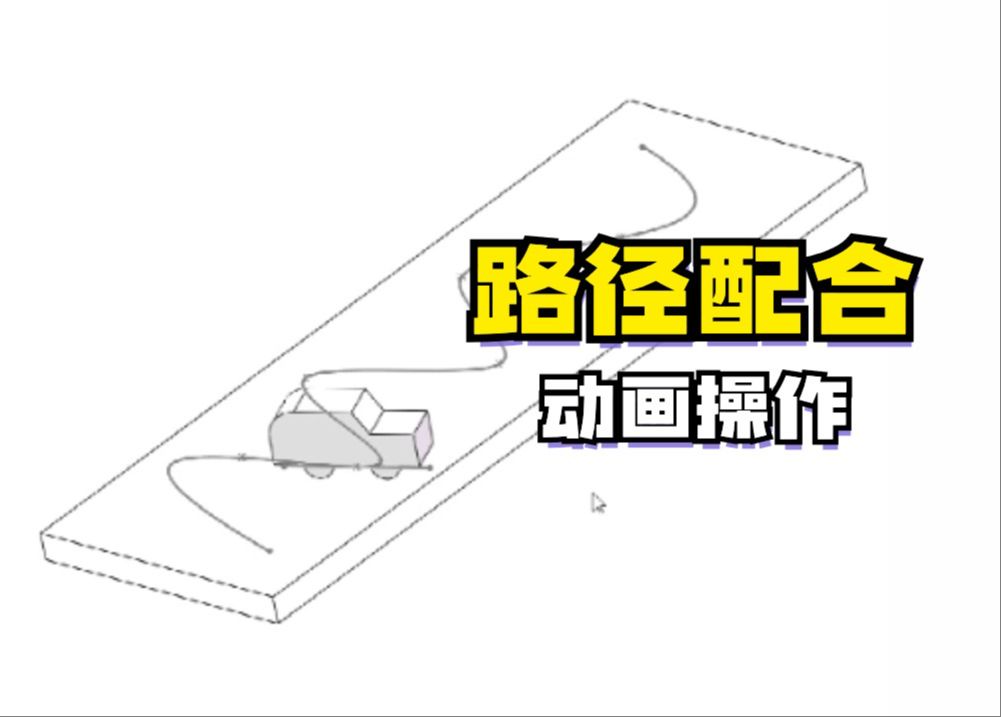 指定路线运动!学会装配体的路径配合的用法,小命令大作用!