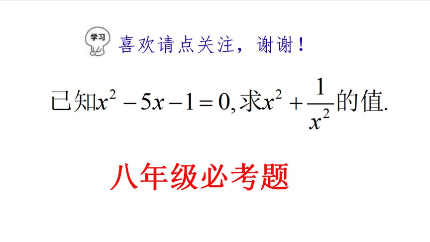 八年级必考题,已知x²-5x-1=0,求x²+1/x²的值,知识点详解