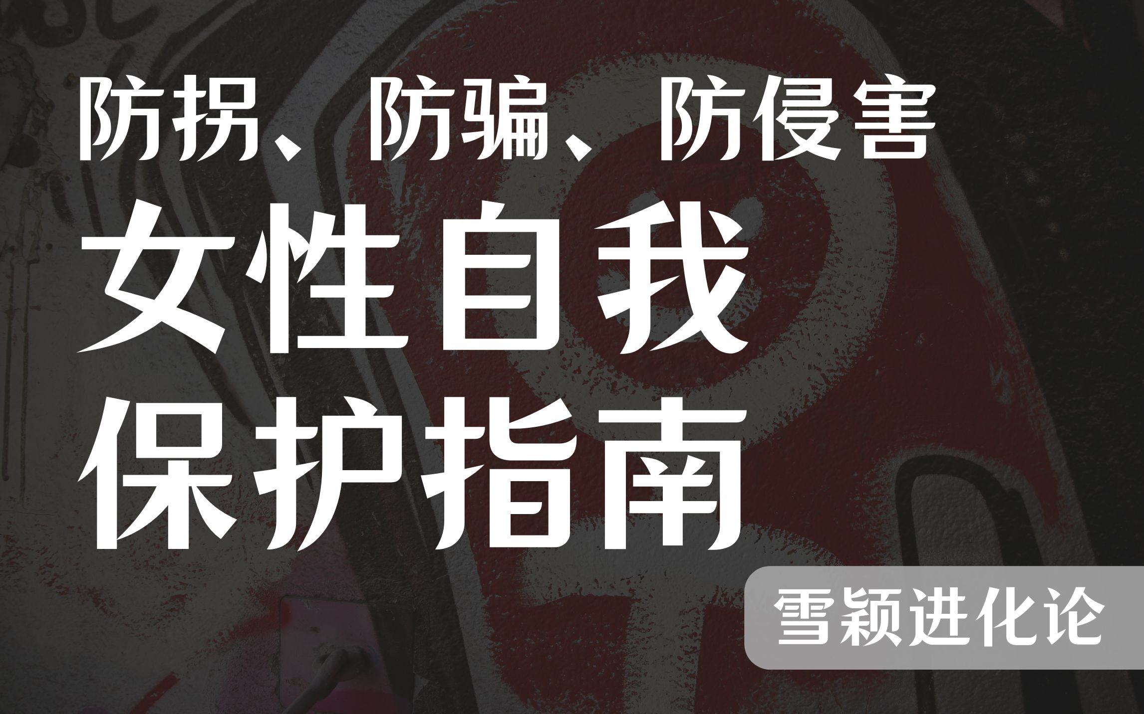【女性自我保护指南】独居在家和出门在外,如何防拐、防骗、防侵害?