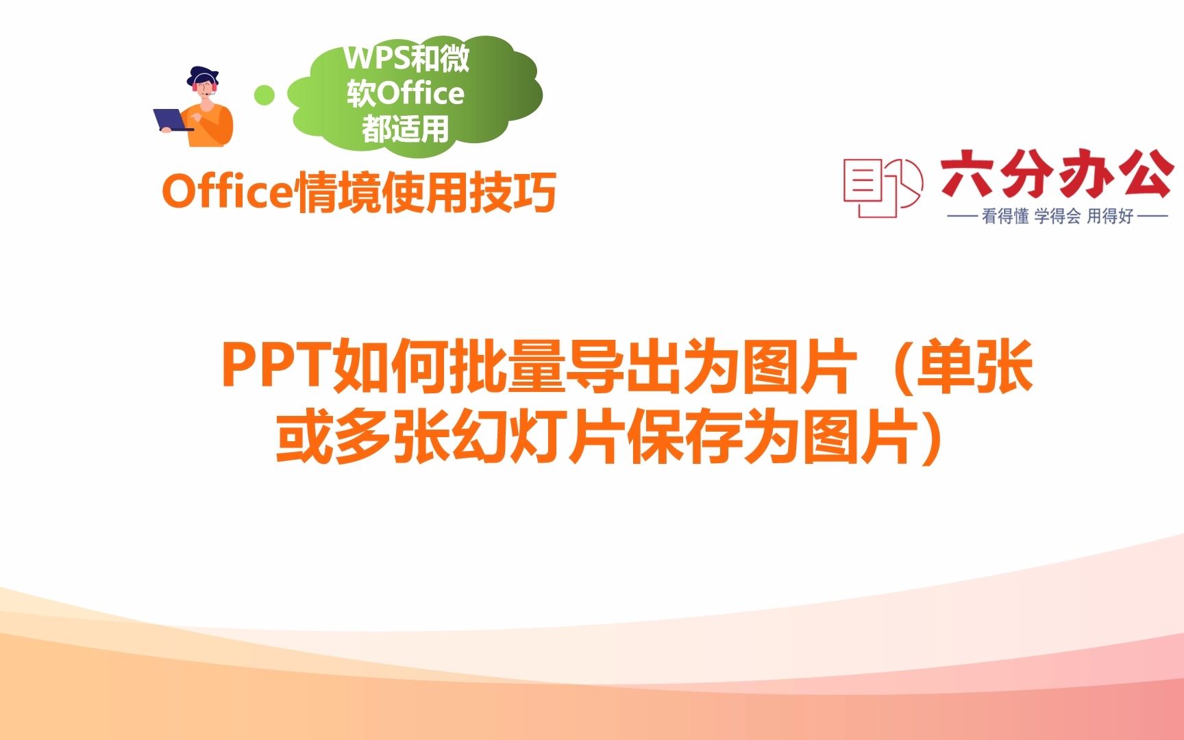 PPT如何批量导出为图片(单张或多张幻灯片保存为图片)