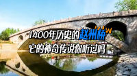 1400年历史的赵州桥,它的神奇传说你听过吗?