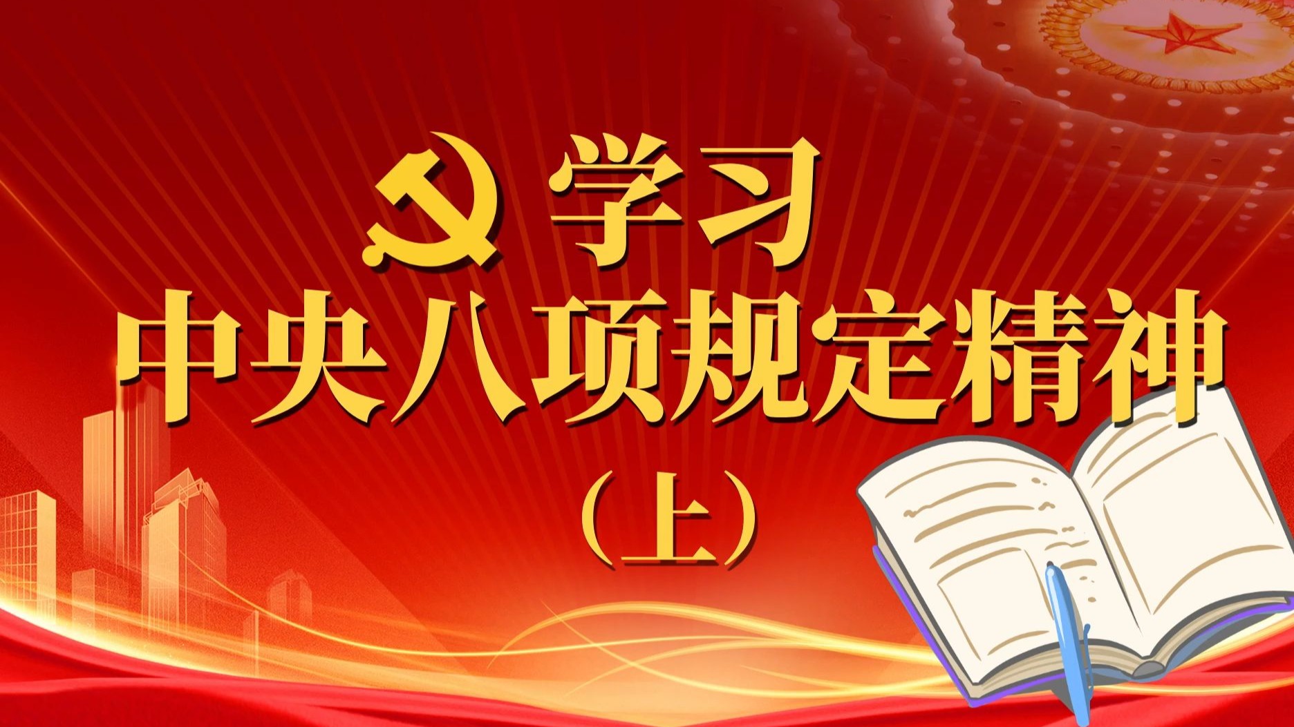 工作群有人发红包能抢吗?什么是“明显超出正常礼尚往来”?【贯彻...