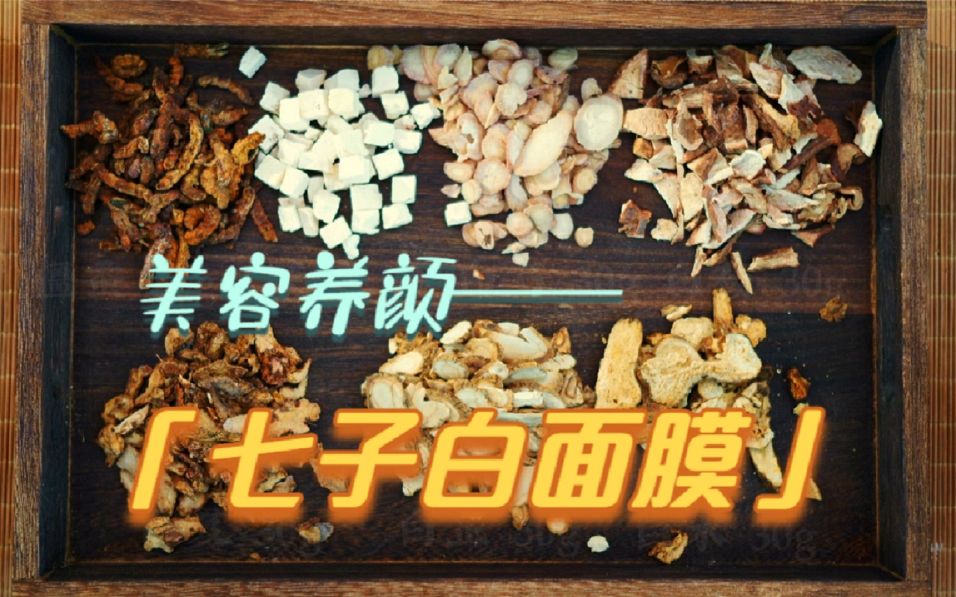 【七子白面膜】斑点、暗沉、黄黑皮都可以用它