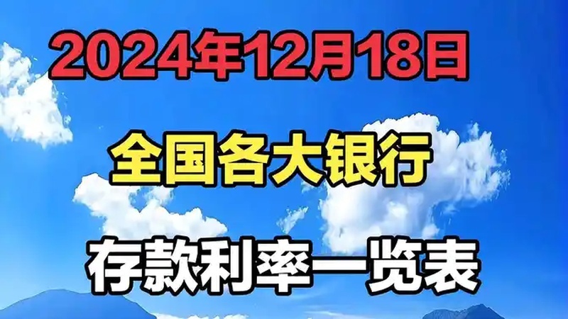 2024年12月18日,全国各大银行存款利率一览表,建议收藏!