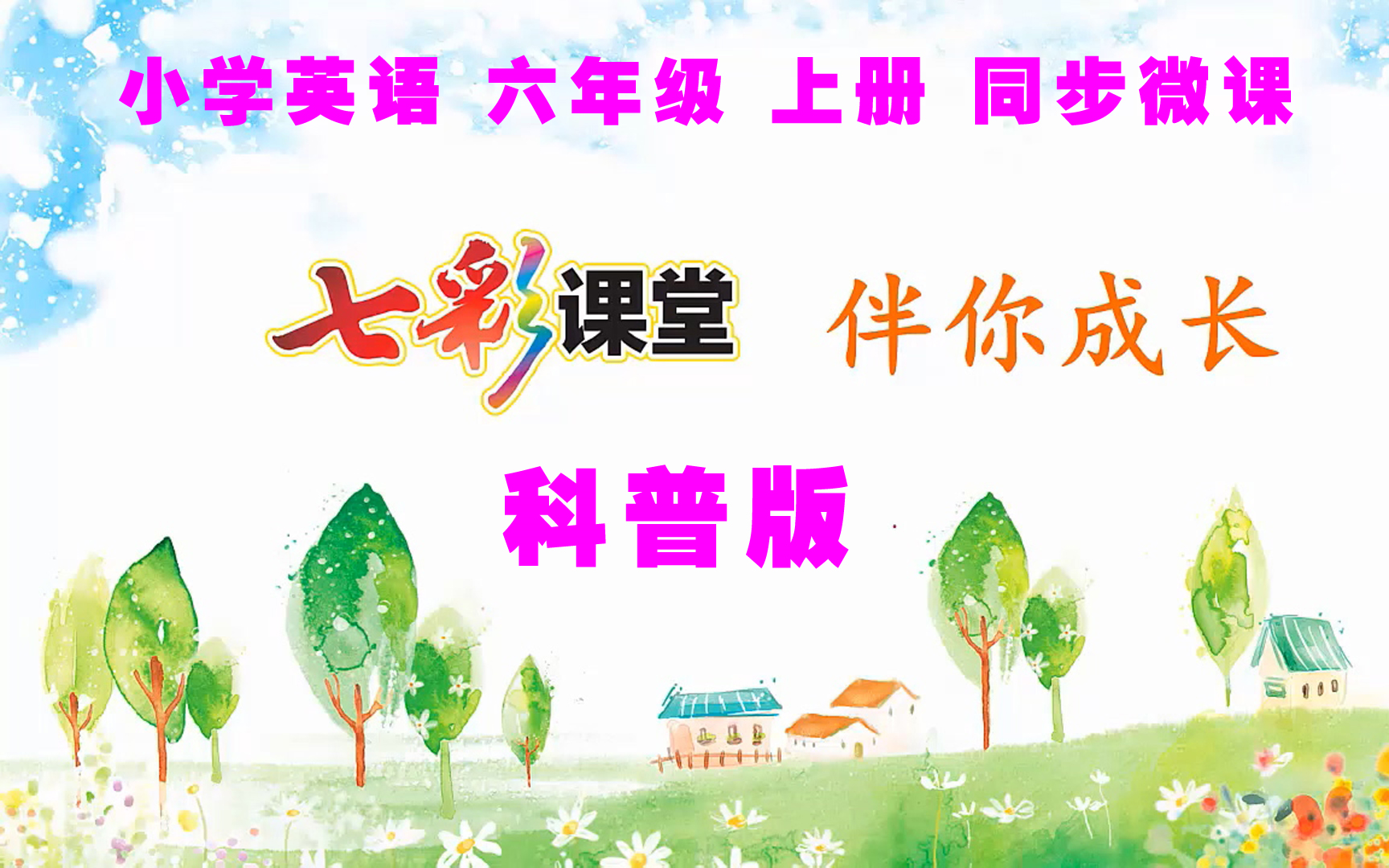 科普版英语六年级上册【微课视频】