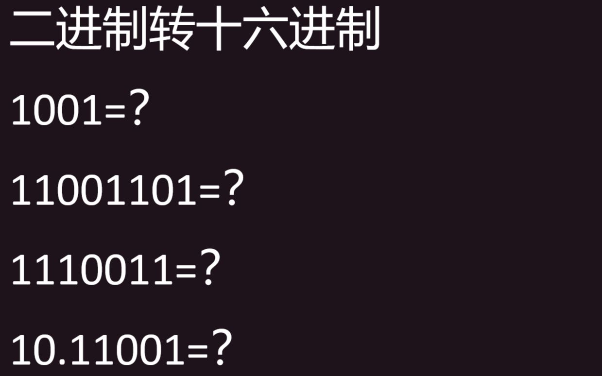 进制转换|二进制转十六进制