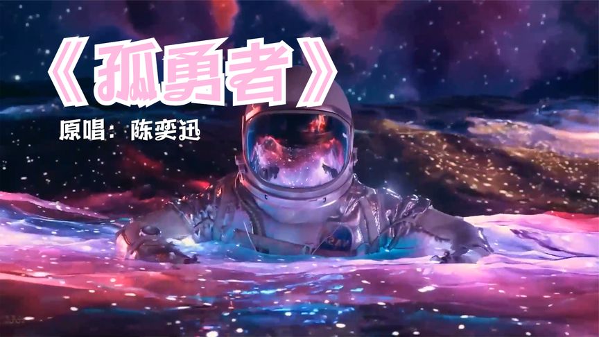 [4K]+[无损]孤勇者MV | 致敬每一个不平凡的你 | 陈奕迅