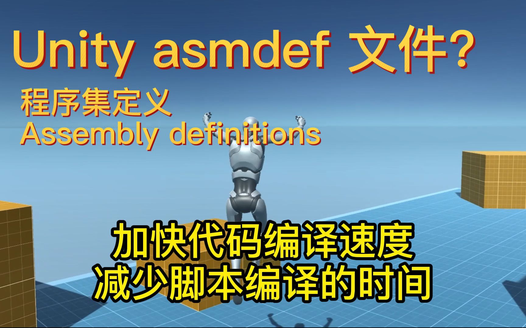 Unity程序集定义Asmdef文件Assembly definitions减少脚本编译的时间|...