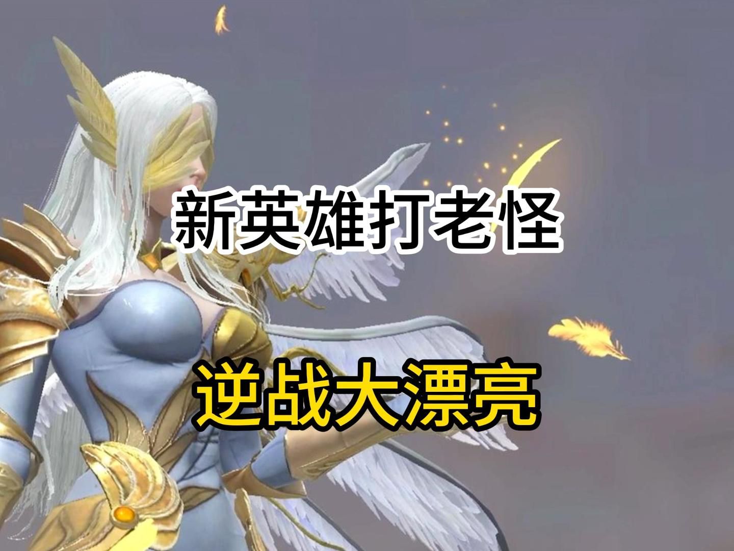 逆战塔防模式新图失序神界,用新英雄看看怎么样_哔哩哔哩bilibili_逆战