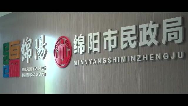 绵阳市民政系统热烈庆祝中华人民共和国成立70周年