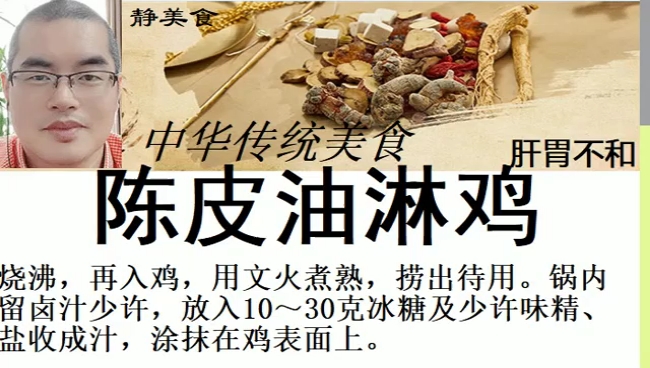 中华美食《陈皮油淋鸡》 配方: 公鸡1只(约1500克),陈皮20克。制法: ...