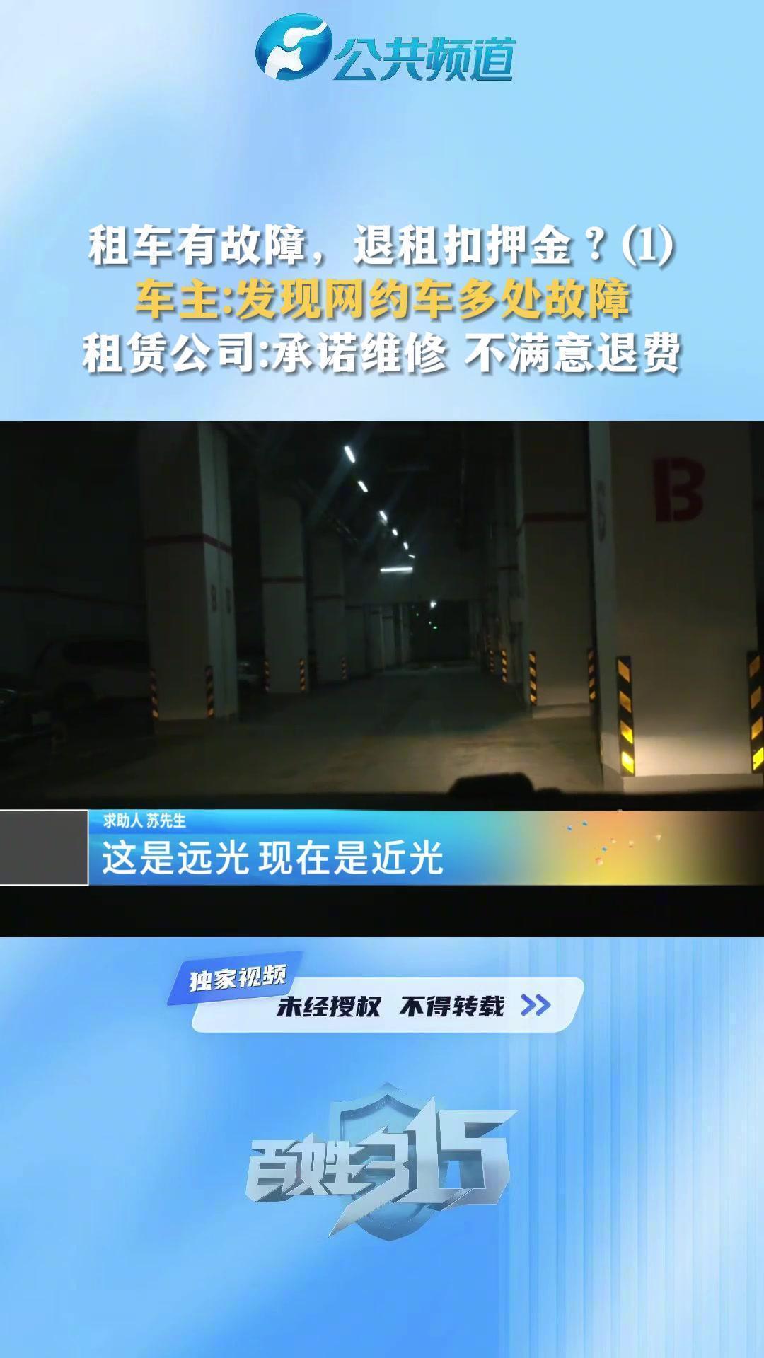租车有故障,退租扣押金?(1)车主:发现网约车多处故障租赁公司:承诺维修不满意退费#网约车#租赁公司#奇妙的中国颜色