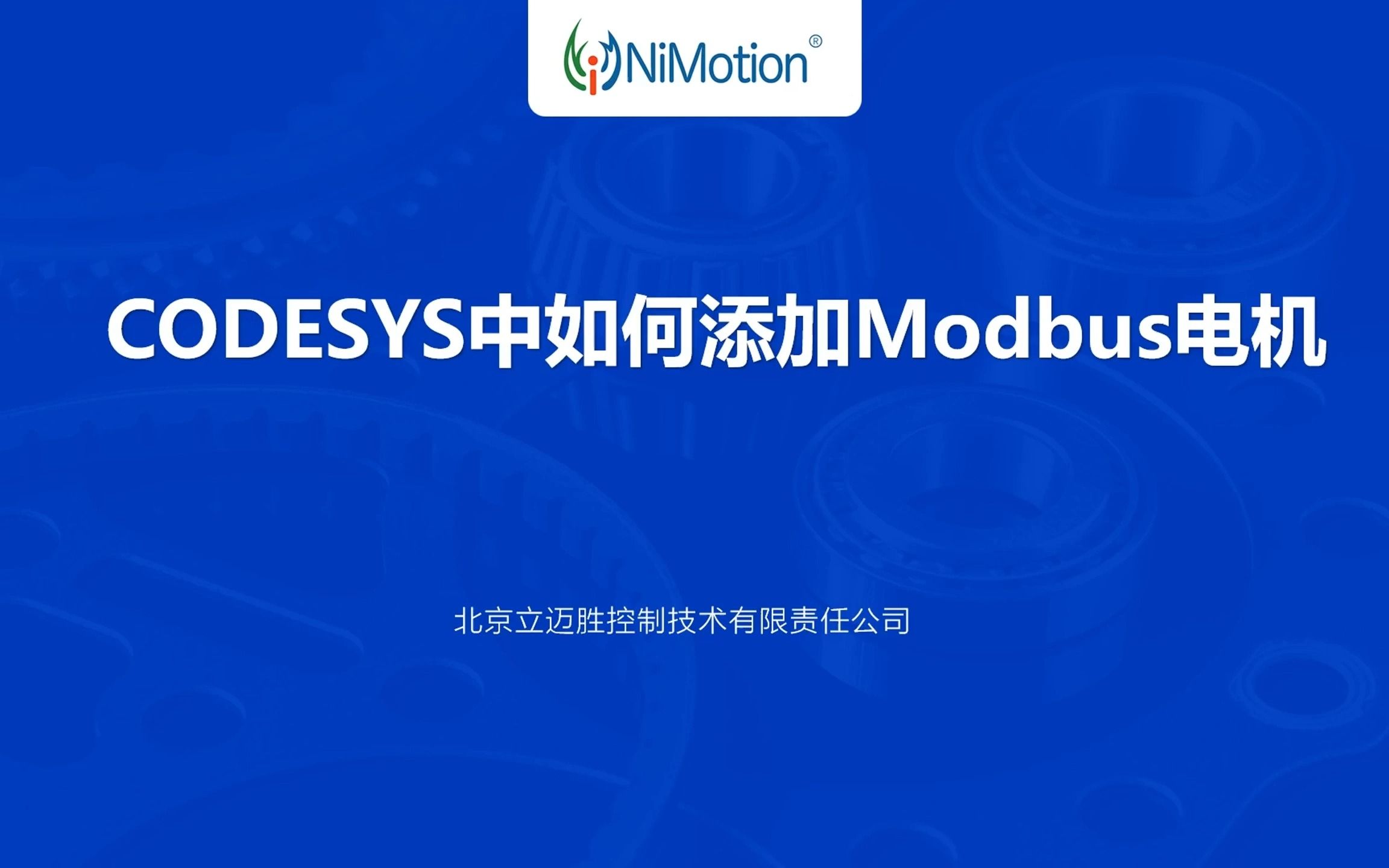 立迈胜轻量级单轴运动控制库教程:8、CodeSys中如何添加Modbus...