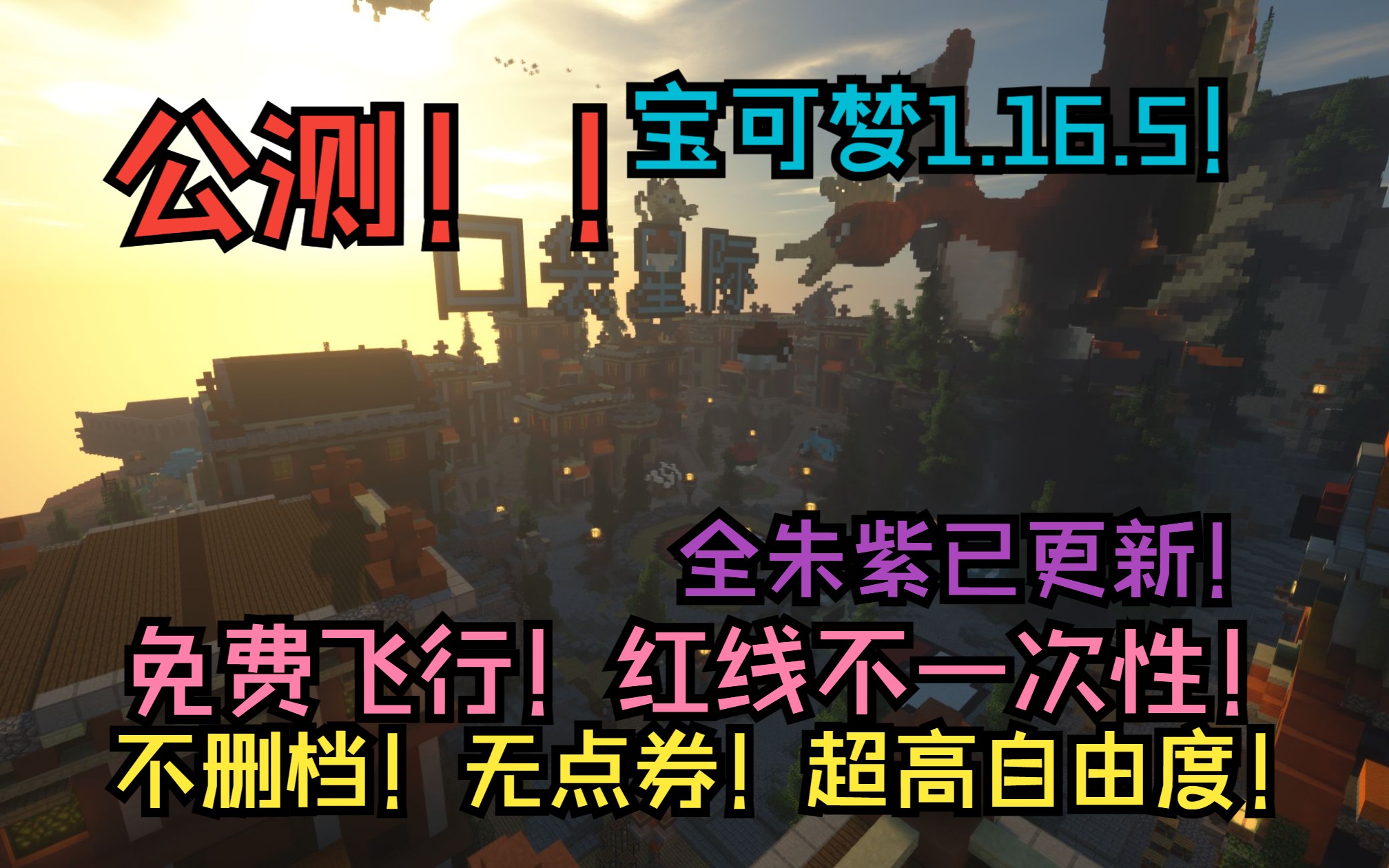 公测!我的世界宝可梦《1.16.5》!熬了N个通宵做出来的精品服务器!全...