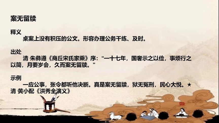 案无留牍 成语 成语学习 成语释义